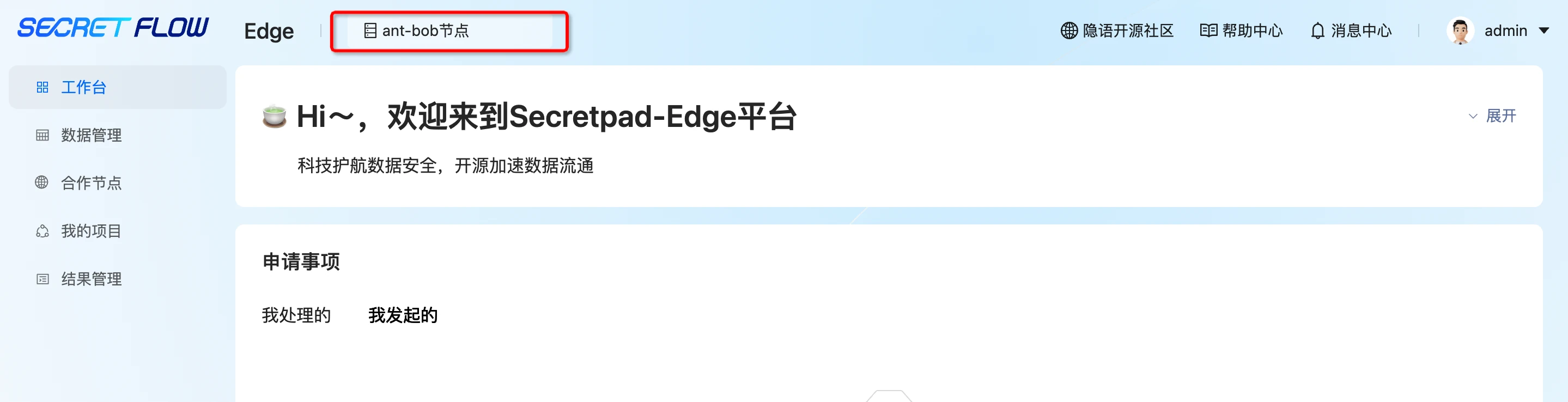 合作节点 | SecretPad All in One v1.11.0b1 | 隐语 SecretFlow
